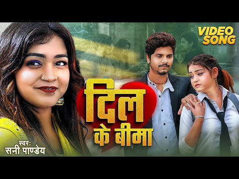 #Sunny Pandey | जनती जे करबू गोरी प्यार में तीतिमा हो पहिले करईती दिल के बिमा हो | Dil Ke Bima | New