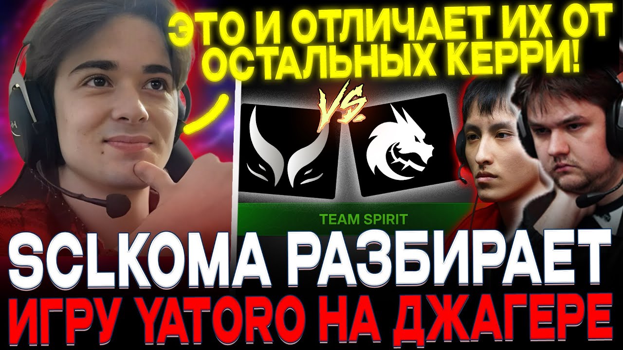 SCLKOMA РАЗБИРАЕТ ИГРУ ЯТОРО НА ДЖАГЕРЕ!🔥 TEAM SPIRIT VS EXTREME GAMING ...