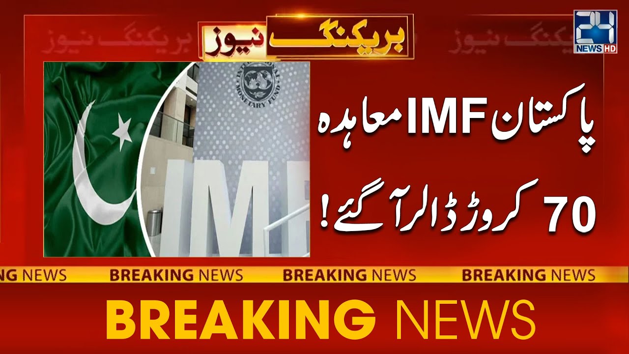 IMF Deal With Pakistan | Pakistan Got 70 million Dollars | 24NewsHD - YouTube