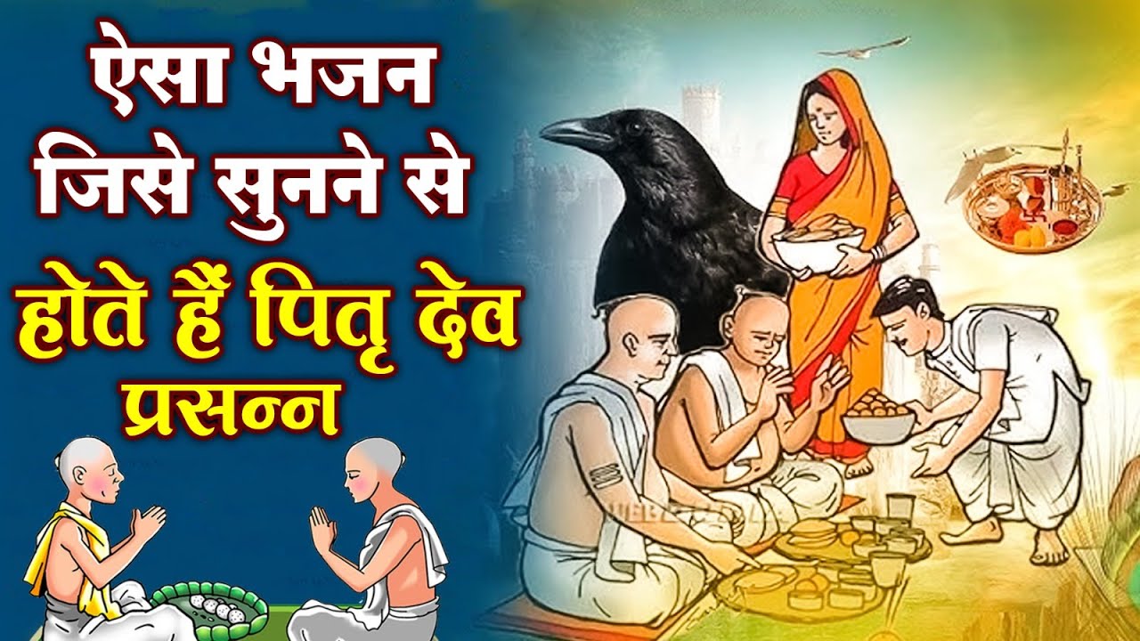 ऐसा भजन जिसे सुनने से होते हैं पितृ देव प्रसन्न | Pitra Dev Ke Bhajan ...
