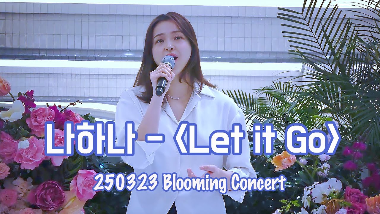 250323 나하나 - 'Lei It Go' (뮤지컬 '겨울왕국(Frozen)') | 신세계 블루밍 콘서트 - YouTube