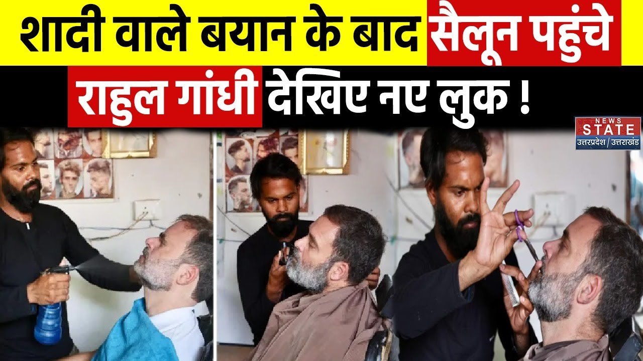 Rahul Gandhi Hair Cutting Video: शादी का किया ऐलान फिर अब सेट करवाई ...