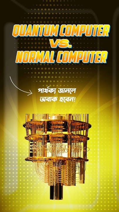 Quantum Computer vs. Normal Computer – পার্থক্য জানলে অবাক হবেন! - YouTube