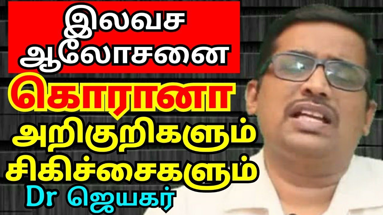 கொரானா அறிகுறிகளும் அதற்கான சிகிச்சைகளும் Dr Jayakar Explain - YouTube