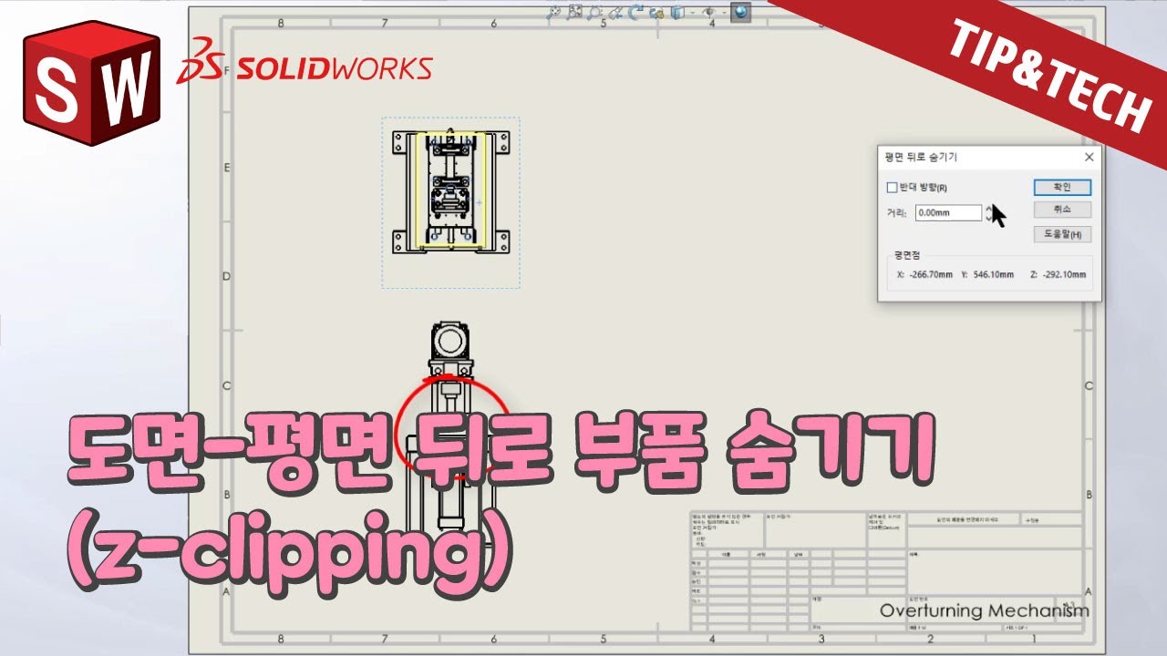 솔리드웍스도면-평면 뒤로 부품 숨기기 z-clipping (솔코Tip&Tech) - YouTube