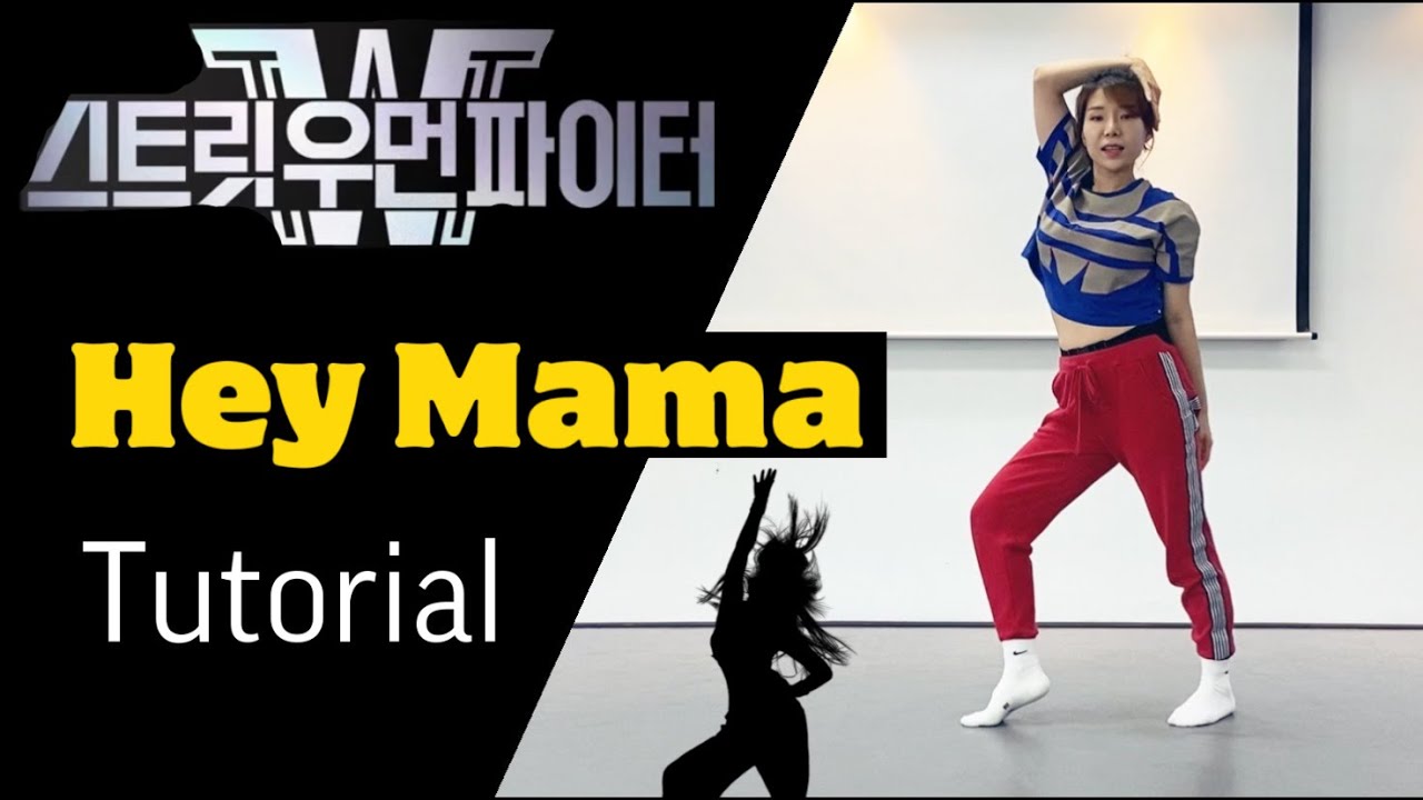 Hey Mama Tutorial/ 스우파 헤이마마 안무설명/ gx수업/ 다이어트댄스/ 에어로빅 - YouTube