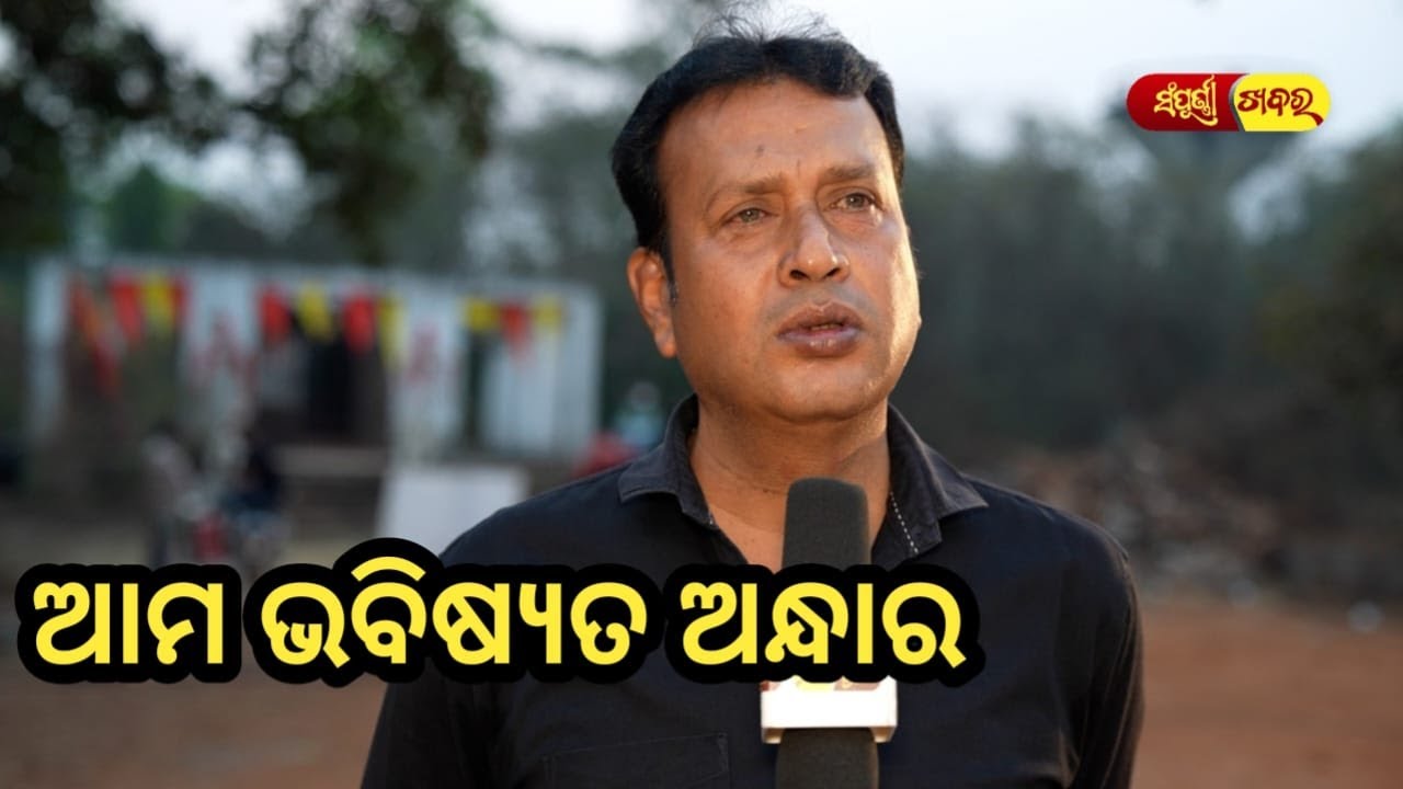 ଆମ ଭବିଷ୍ୟତ ଅନ୍ଧାର // Actor Akahaya Bastia // Sampurna News odia - YouTube