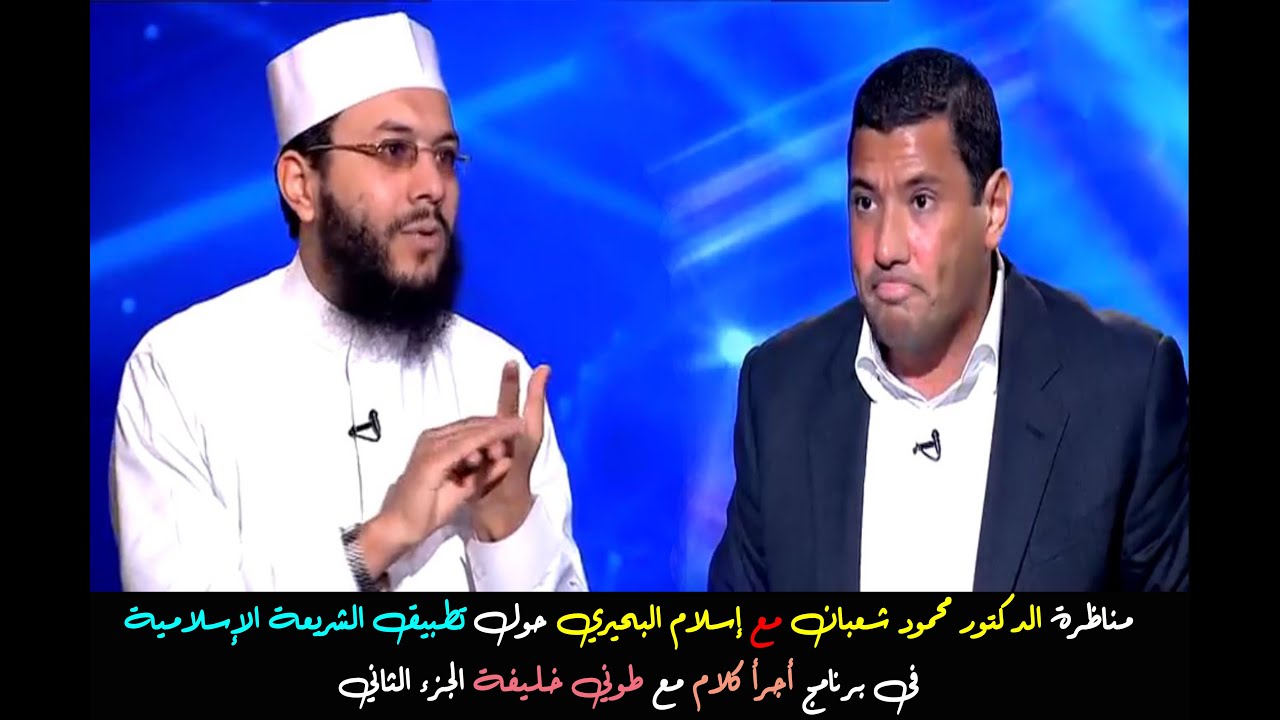 مناظرة الدكتور محمود شعبان مع إسلام البحيري حول تطبيق الشريعة الإسلامية