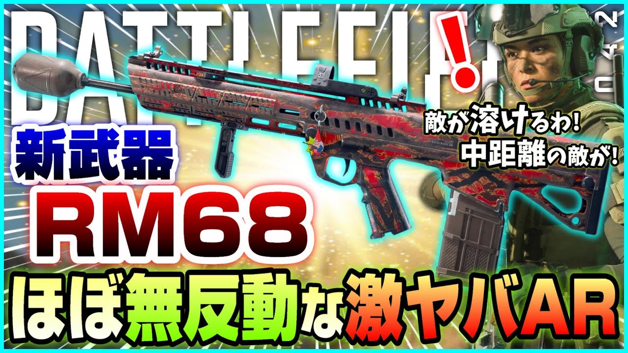 【シーズン4】新武器「RM68」ほぼ無反動でリココン要らず!? 予想外に強い事が判明【BF2042】 - YouTube