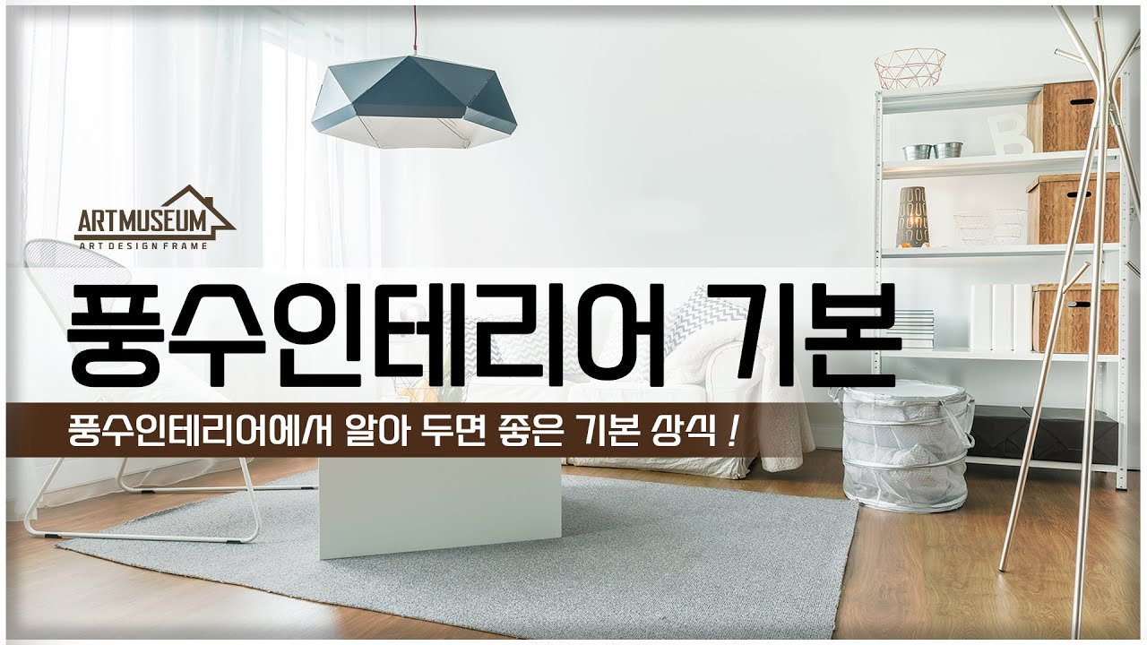 풍수인테리어 공간별 풍수 기본 조건을 이해하기 풍수그림 풍수액자 풍수인테리어 풍수 풍수지리 풍수소품 Youtube