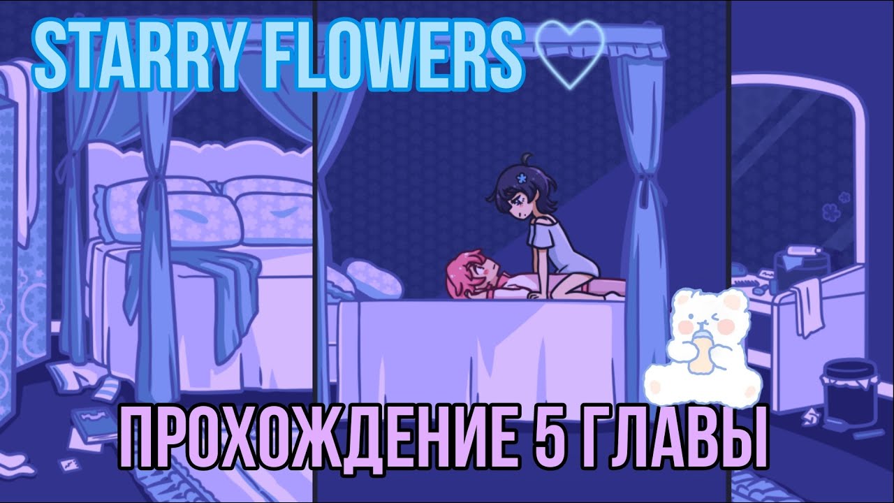 Starry Flowers/Звёздные Цветы прохождение 5 главы! СЛИШКОМ МИЛО ДЛЯ ...