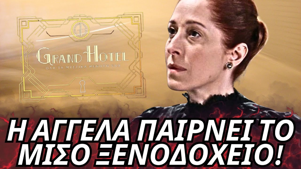 Grand Hotel - Η ΑΓΓΕΛΑ ΠΑΙΡΝΕΙ ΤΟ ΜΙΣΟ ΞΕΝΟΔΟΧΕΙΟ! ΣΤΑ ΚΑΓΚΕΛΑ Η ΚΥΒΕΛΗ ...