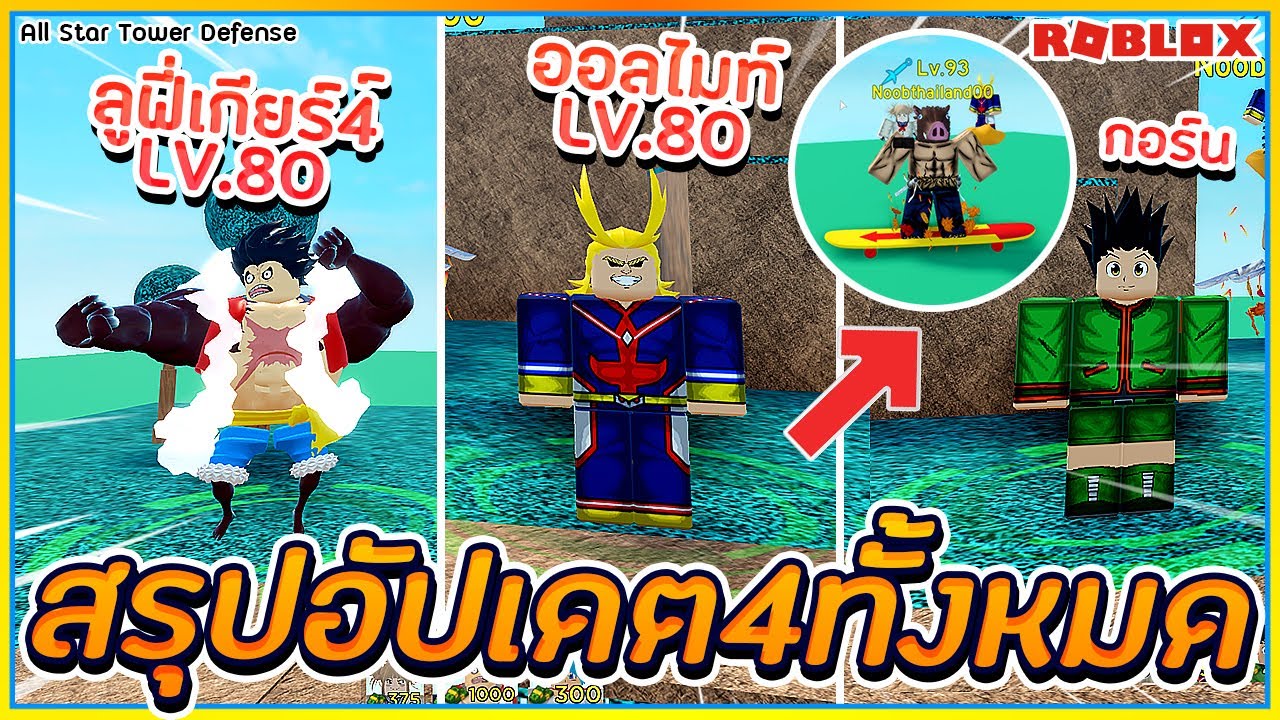 🔹ROBLOX👒All Star TD #16 ลูฟี่เกียร์4 LV.80/ออลไมท์สุดโหด LV.80/ด่านใหม่ ...