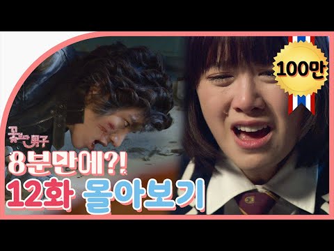 [Boys Over Flowers] 12ep. | SUB