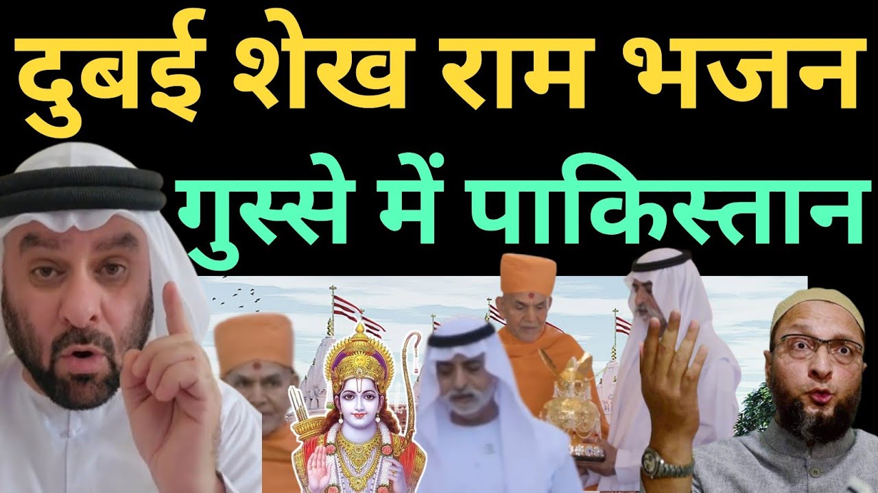 दुबई शेख राम भजन गुस्से में पाकिस्तान | Dubai Ram mandir | dubai temple ...