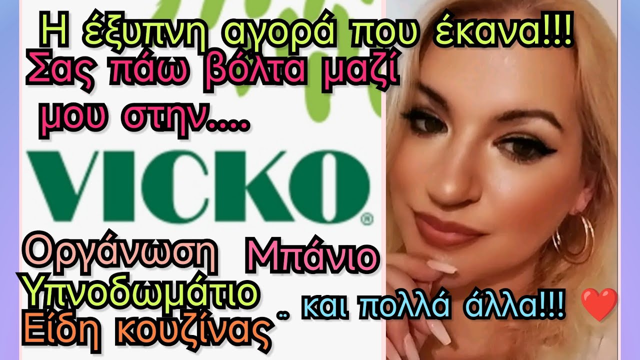 ΝΕΟ ️ ΒΌΛΤΑ ΜΑΖΊ ΜΟΥ ΣΤΗΝ VICKO, ΈΚΑΝΑ DEAL ΣΕ ΑΓΟΡΆ - YouTube