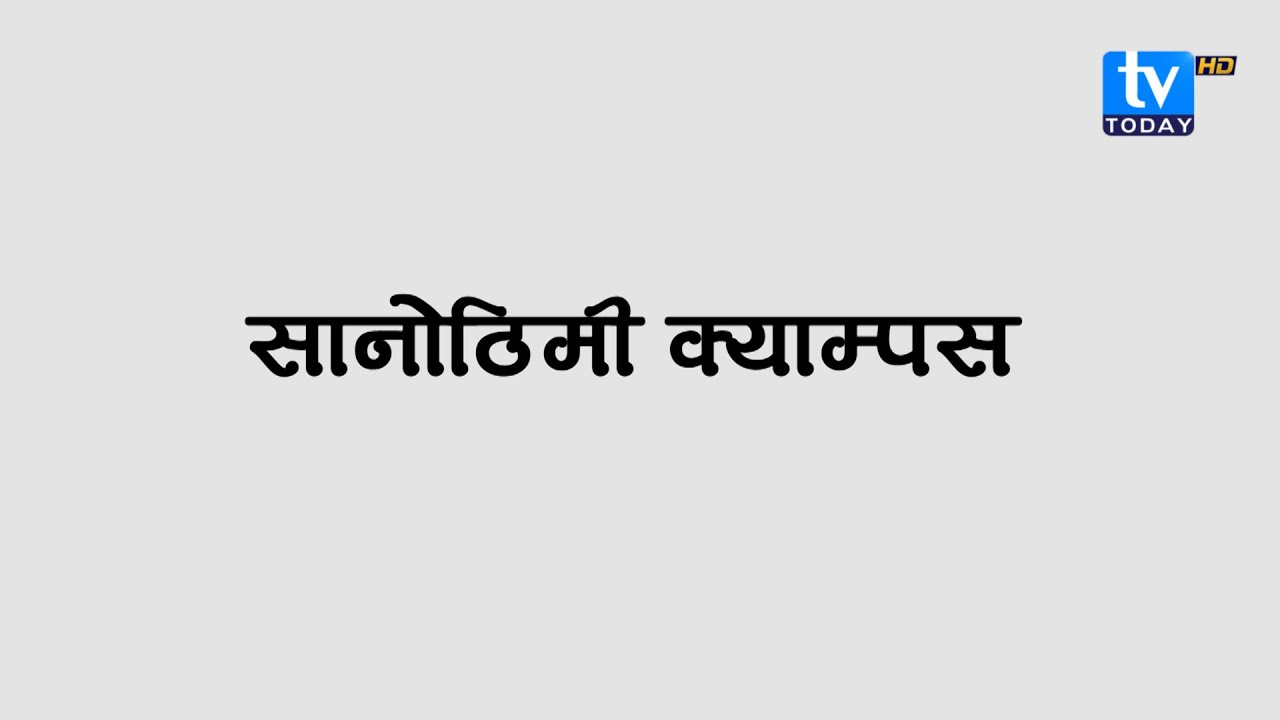 Sanothimi Campus Documentary || TV Today HD - YouTube