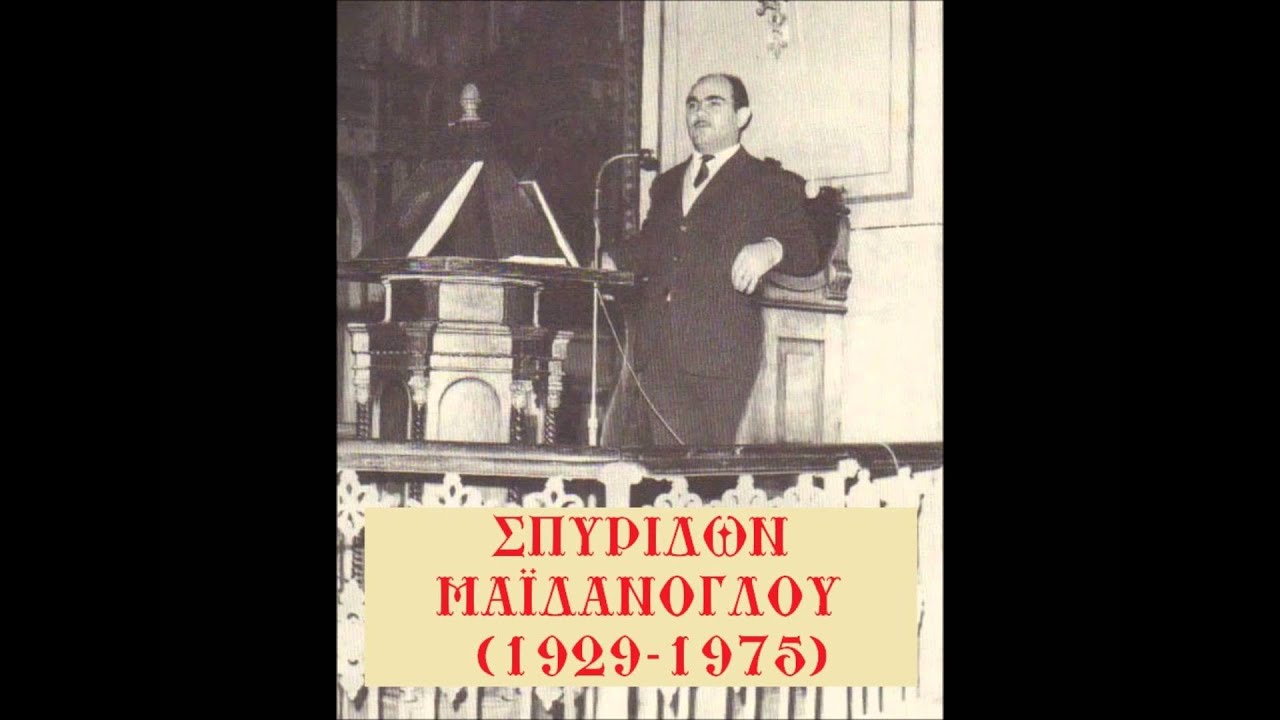 ΣΠΥΡΙΔΩΝ ΜΑΪΔΑΝΟΓΛΟΥ Ν΄ ΨΑΛΜΟΣ ΗΧΟΣ ΠΛ Δ΄ - YouTube