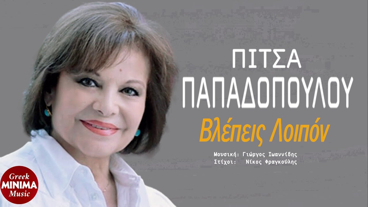 Πίτσα Παπαδοπούλου - Βλέπεις Λοιπόν (Official Audio Video HD) - YouTube