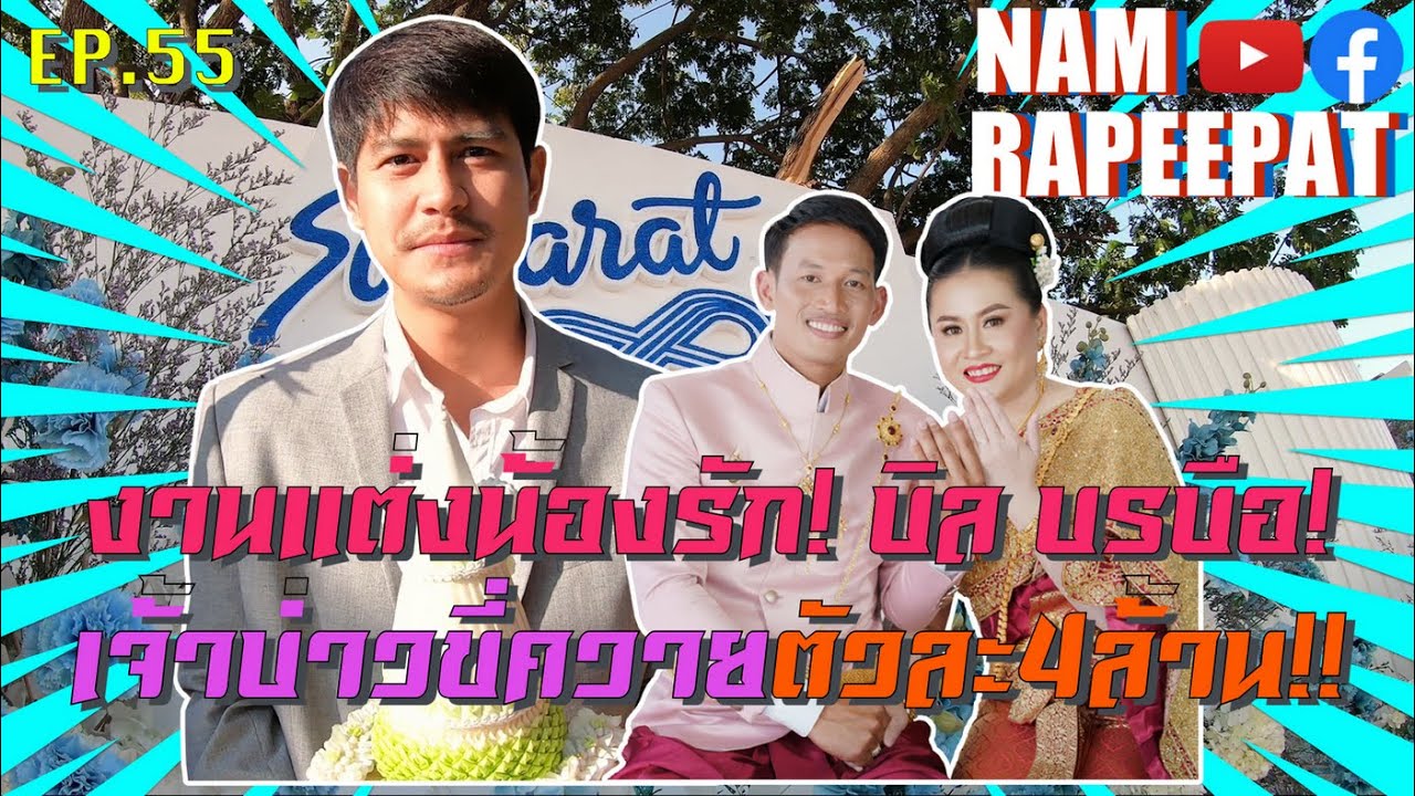 NAM RAPEEPAT EP.55 งานแต่งน้องรัก บิล บรบือ ขี่ควาย 4 ล้าน!! - YouTube