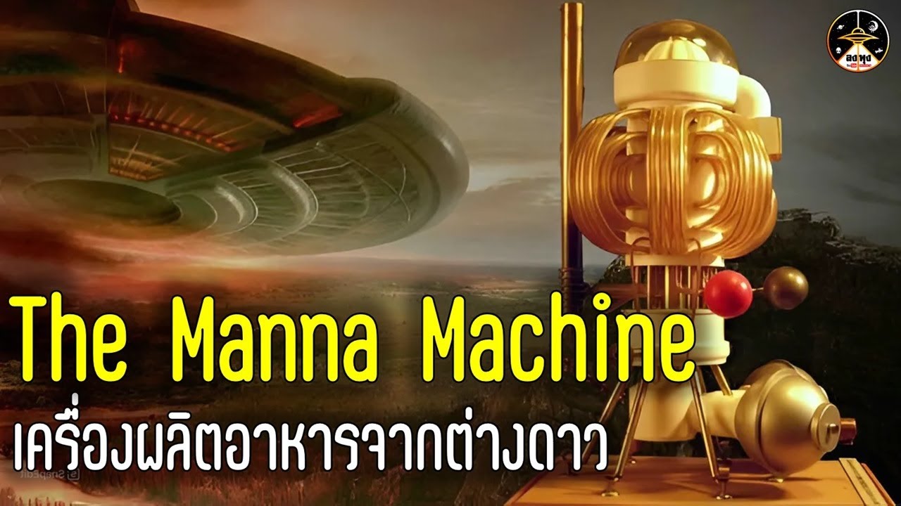 The Manna Machine เครื่องผลิตอาหารจากต่างดาว - YouTube