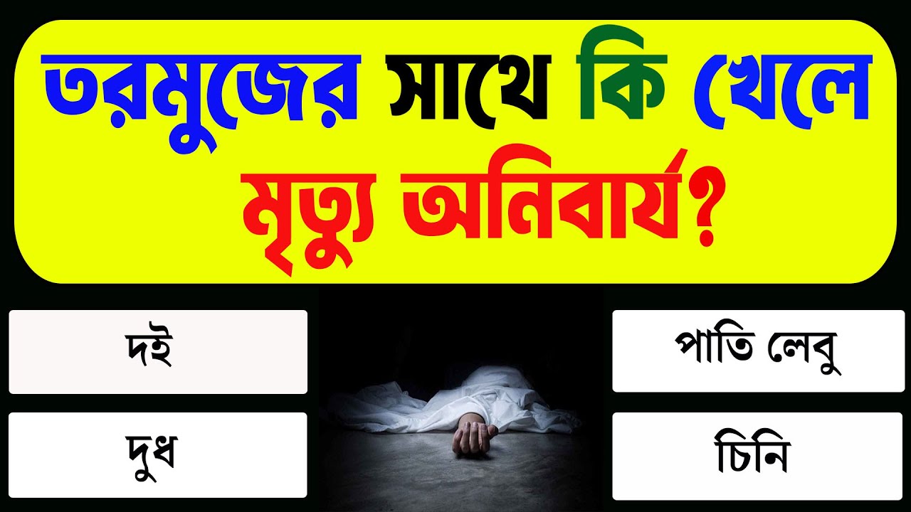 তরমুজের সাথে কি খেলে মৃত্যু অনিবার্য Bangla Genarel Knowedge Bangla Gk Bangla Knowedge
