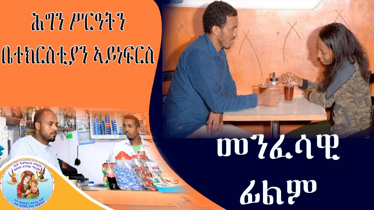 ሕግን ሥርዓትን ቤተ ክርስቲያን ኣይነፍርስ (መንፈሳዊ ፊልም) Eritrean Orthodox Tewahdo Church ...
