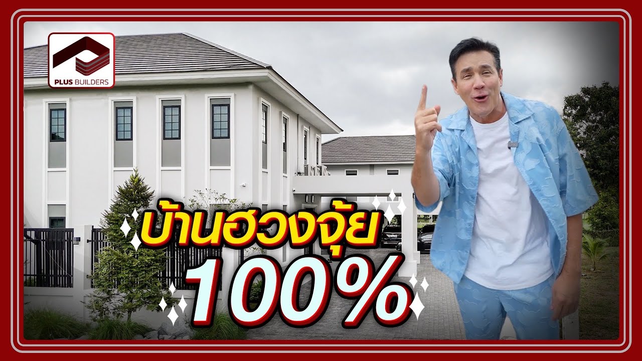 วิลลี่ เปิดบ้านครั้งแรก กับบ้านฮวงจุ้ย100% PLUS BUILDERS - YouTube