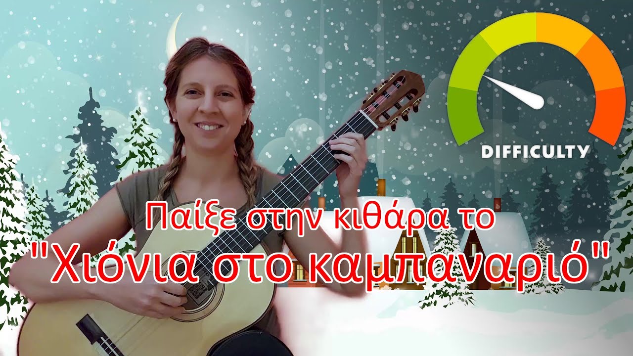 Παίξε τα Χιόνια στο καμπαναριό στην κιθάρα - εύκολα και γρήγορα - YouTube