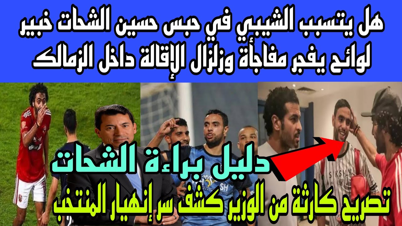 هل يتسبب الشيبي في حبس الشحات خبير لوائح يفجر مفاجأة وزلزال الإقالة