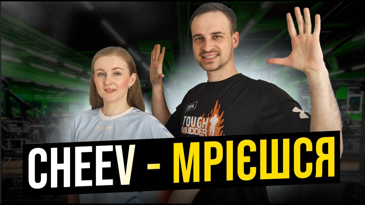 Cheev - Мрієшся | Фітнес | Сімейна Руханка | Розминка | Аеробіка | Warm Up - YouTube