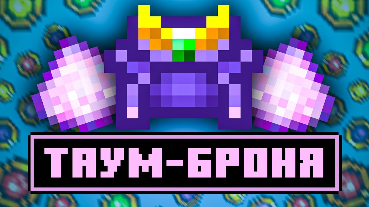 БОЕВАЯ ТАУМ БРОНЯ!!! • ApeLand (Майнкрафт сервер с модами) №8 - YouTube