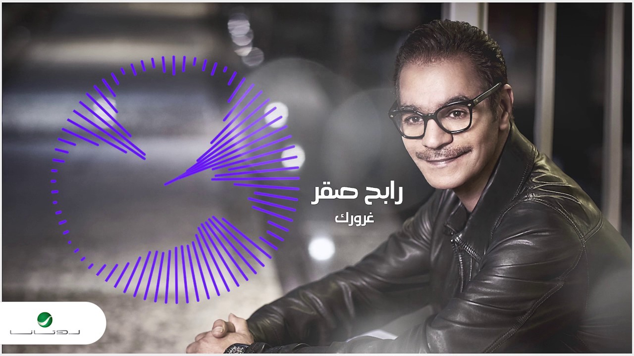 Rabeh Saqer … Ghoroorek رابح صقر … غرورك Youtube