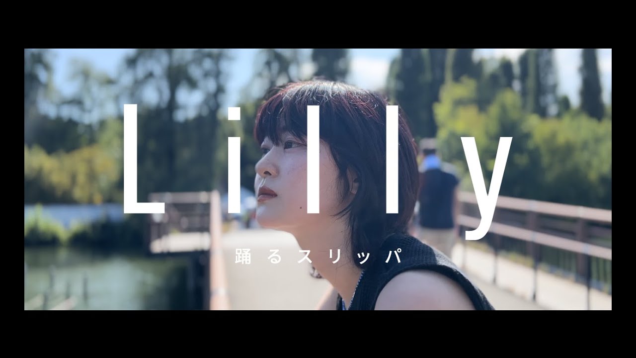 踊るスリッパ -「Lilly」（MUSIC VIDEO） - YouTube