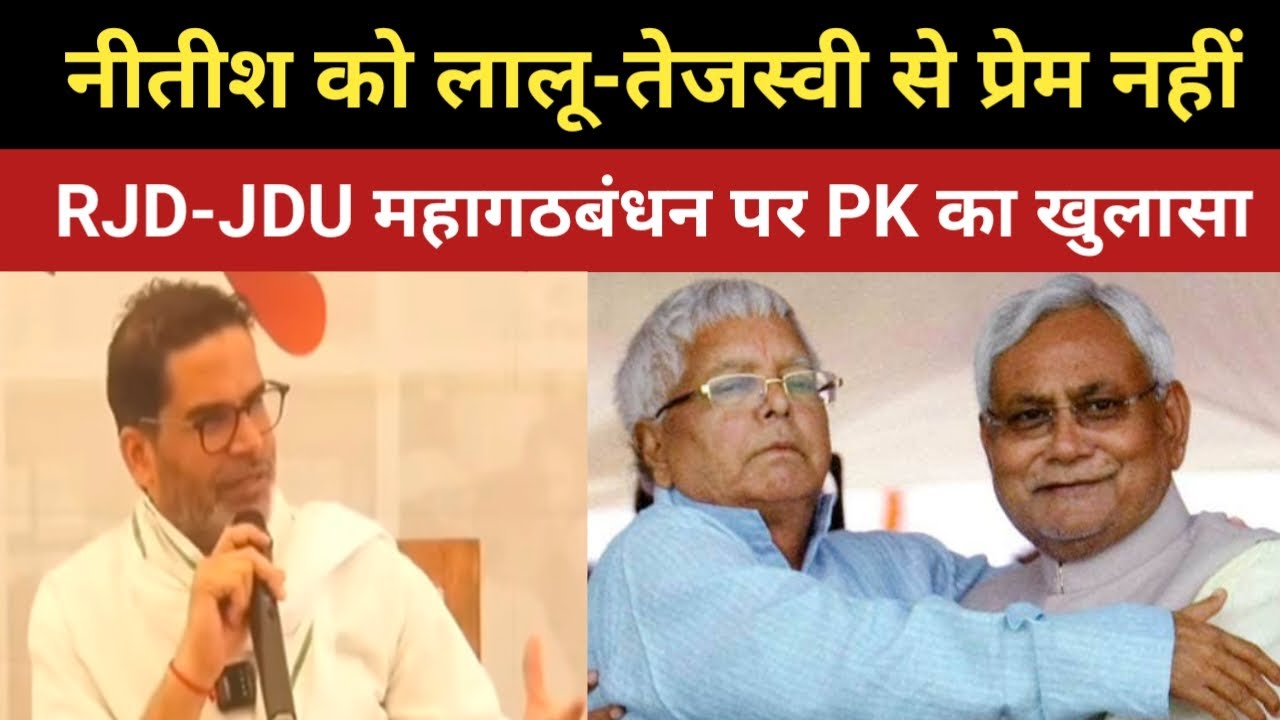 नीतीश कुमार को लालू-तेजस्वी यादव से प्रेम नहीं, RJD-JDU महागठबंधन पर ...