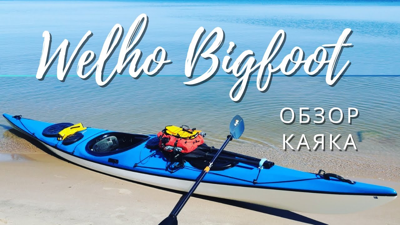 Топовый экспедиционный каяк | Обзор каяка Welho Bigfoot #2 - YouTube