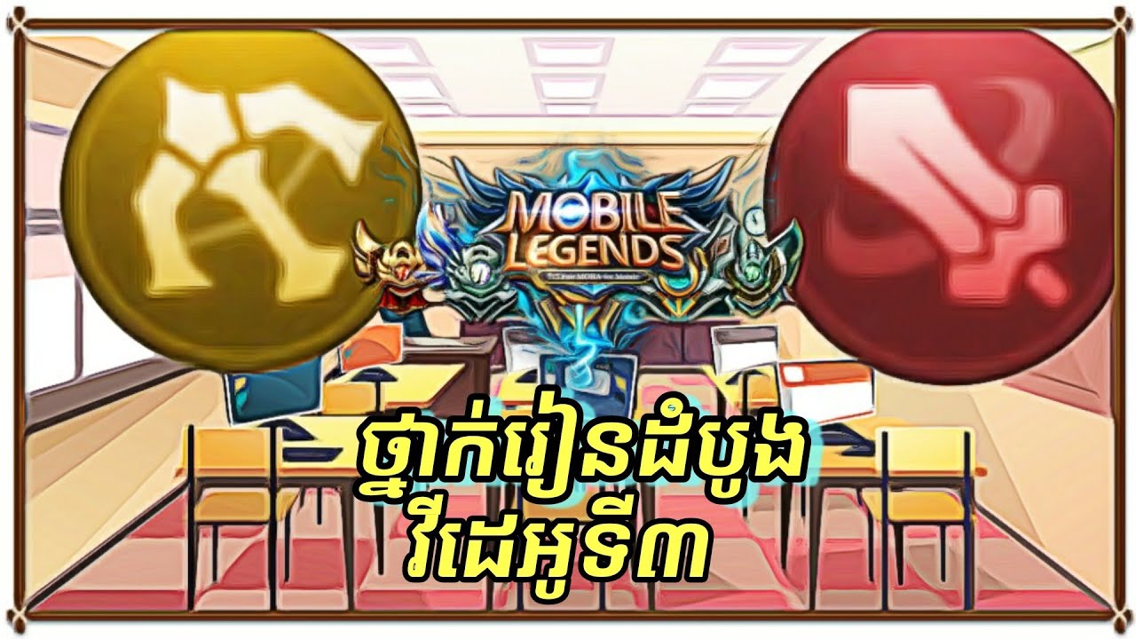 របៀបលេង Mobile Legends សម្រាប់ Beginner #3 ត្រួសៗអំពី Emblems and ...