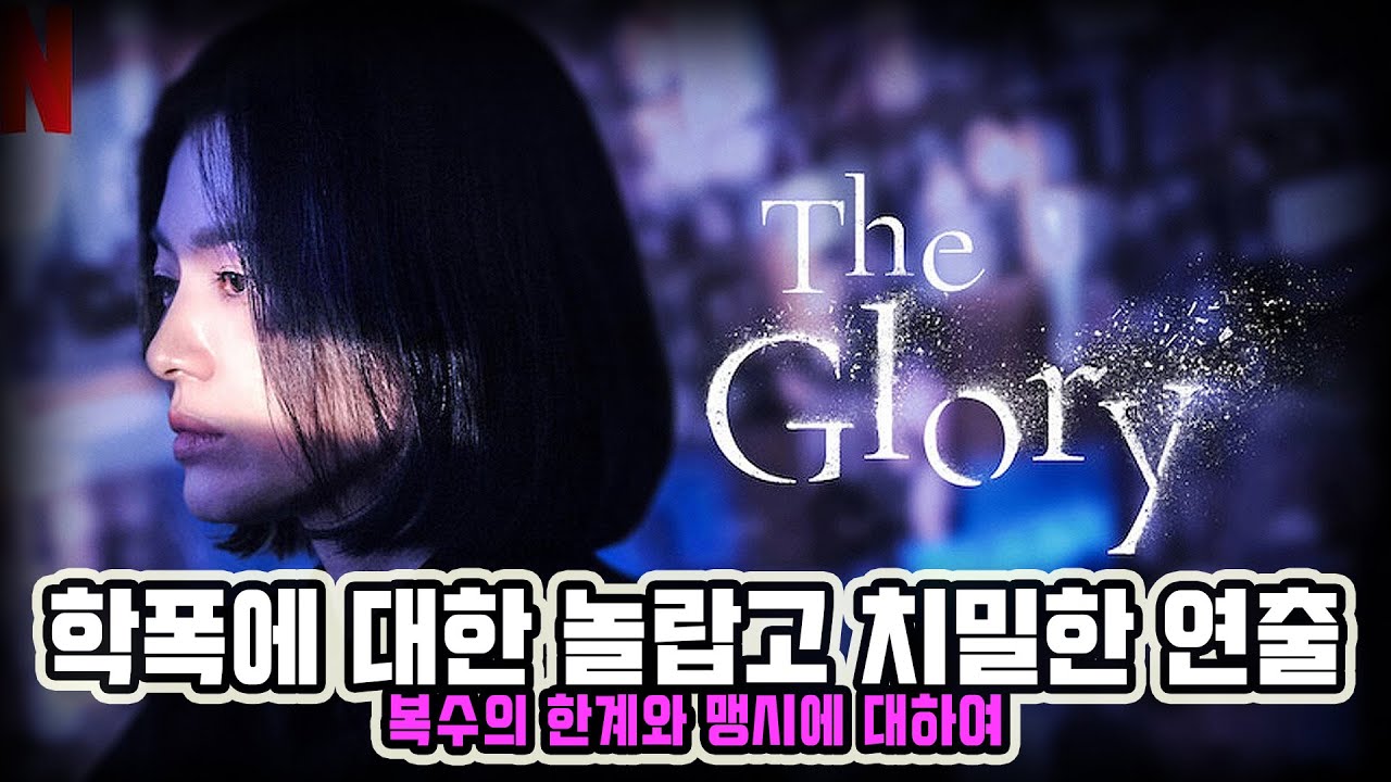 학원폭력물에 대한 놀랍고도 치밀한 연출 | 복수의 한계와 맹시에 대하여 - YouTube