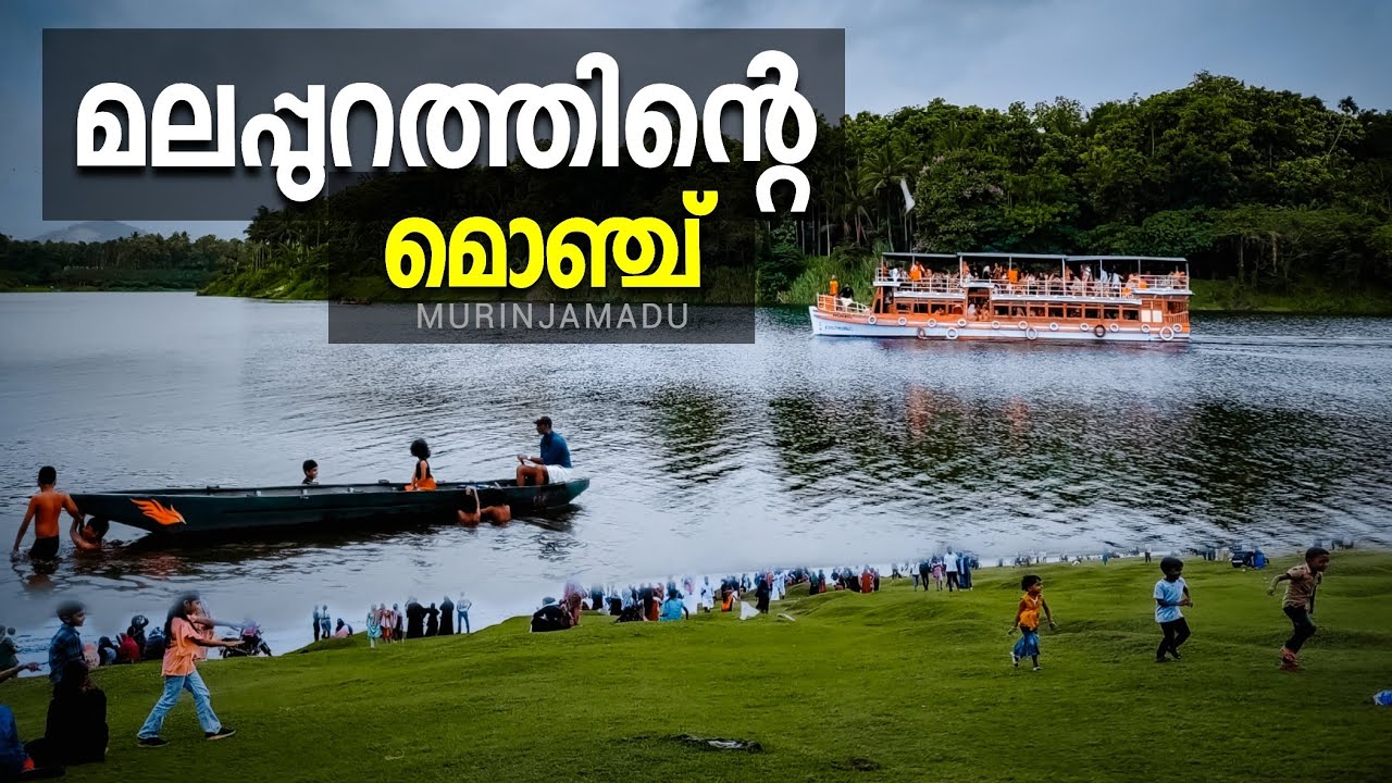 മലപ്പുറത്തെ സ്വർഗം എന്ന് അറിയപ്പെടുന്ന മുറിഞ്ഞമാട് | murinjamadu ...