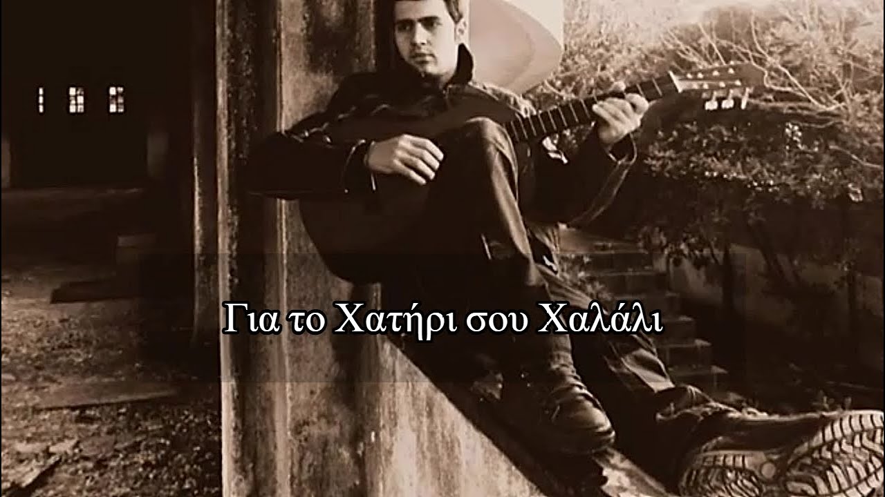 Για το χατήρι σου χαλάλι - Αναστασία (Νικόλαος Χωματάς) - YouTube