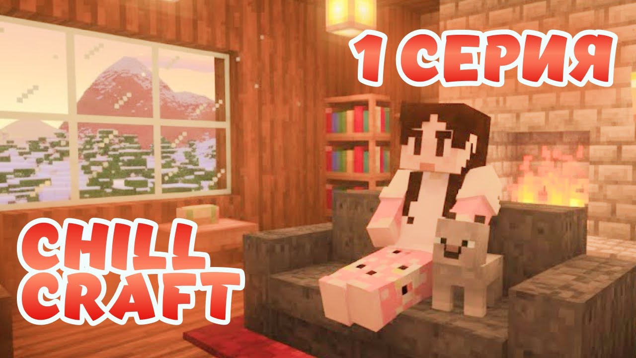ChillCraft - Открытие! 1 серия ️ Minecraft - YouTube