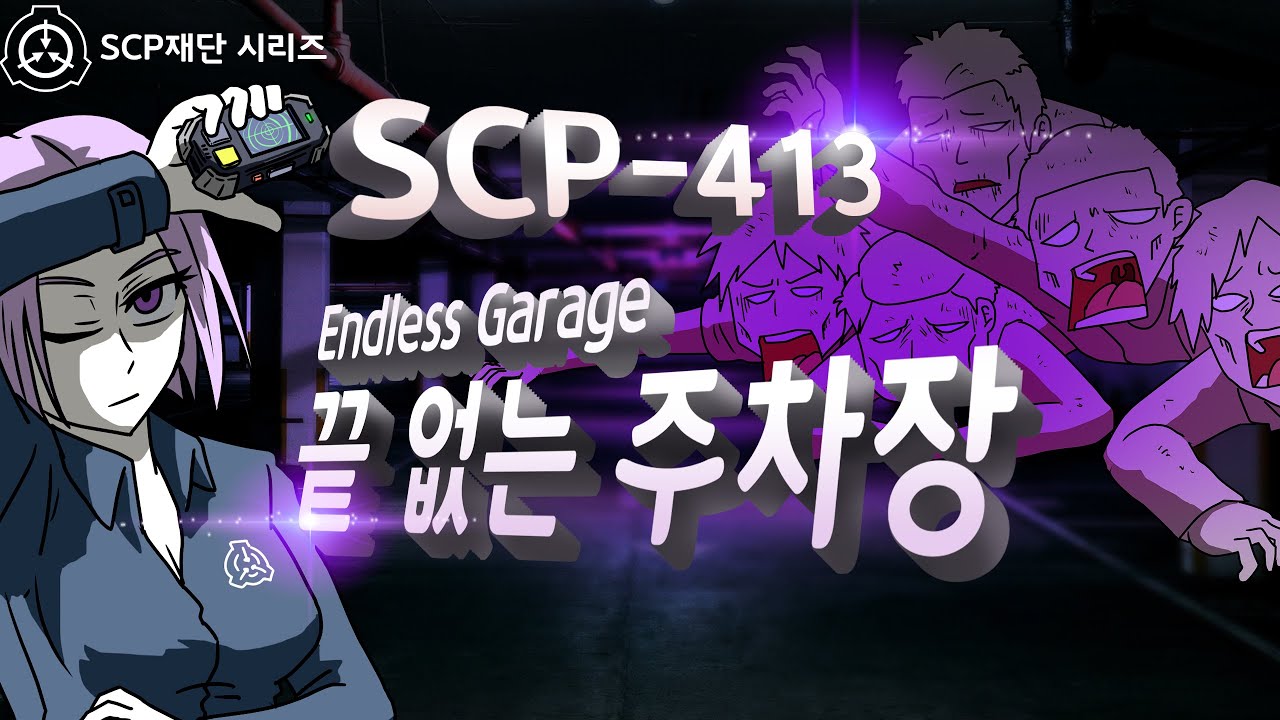 SCP-413 끝 없는 주차장 / 내가 차를 못 찾는 이유가 이거였어!! / SCP 재단 시리즈 / - YouTube