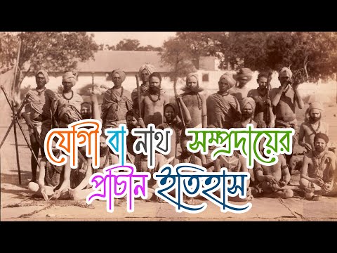 যোগী বা নাথ সম্প্রদায়ের ইতিহাস | History of Yogi or Nath community | Hindu Community