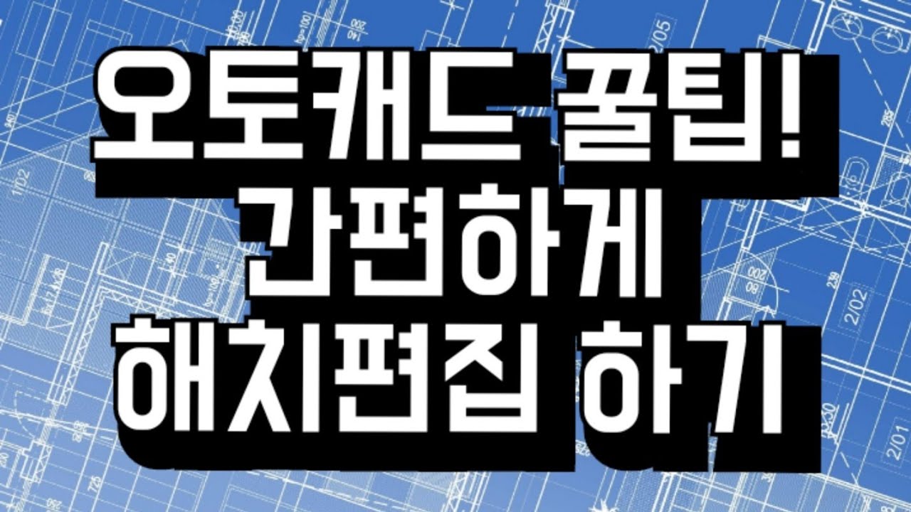 [오토캐드 꿀팁!] 오토캐드에서 해치편집 하는 방법 (명령어 : HATCHEDIT, HE) - YouTube