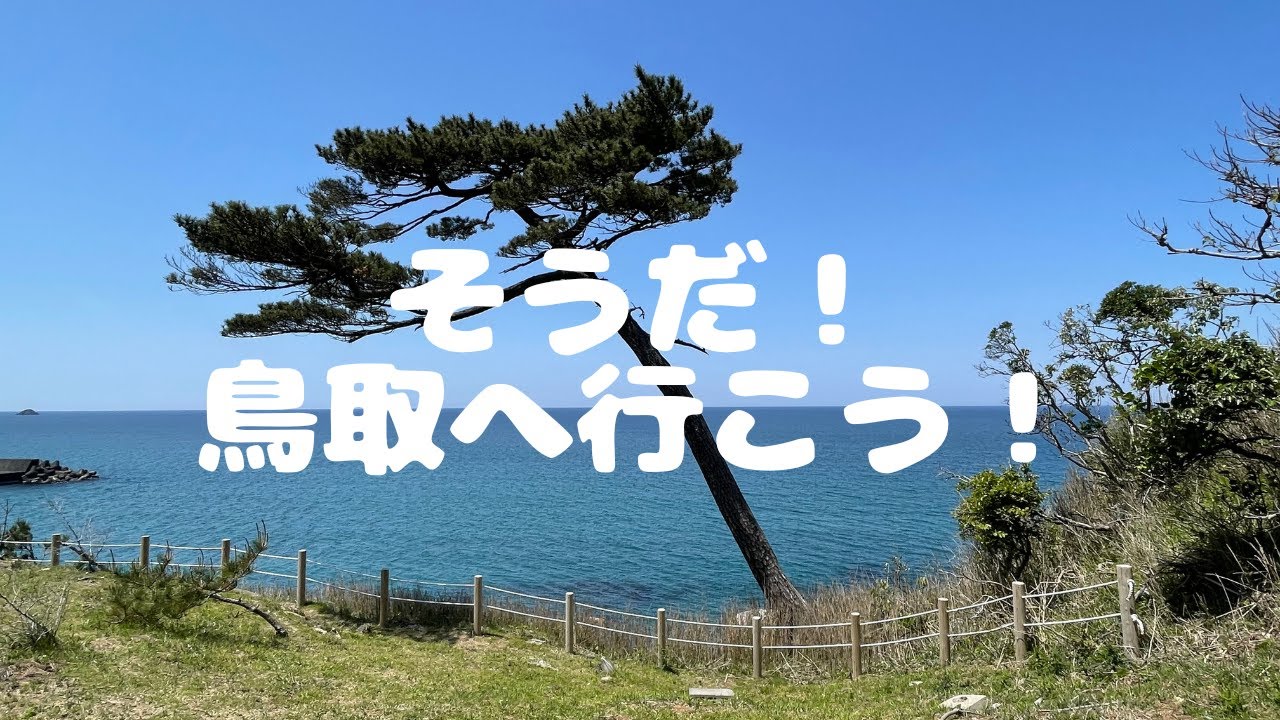 【車旅】【鳥旅】私の小さな旅 第4話 そうだ！鳥取へ行こう！GW日帰り鳥取旅 - YouTube