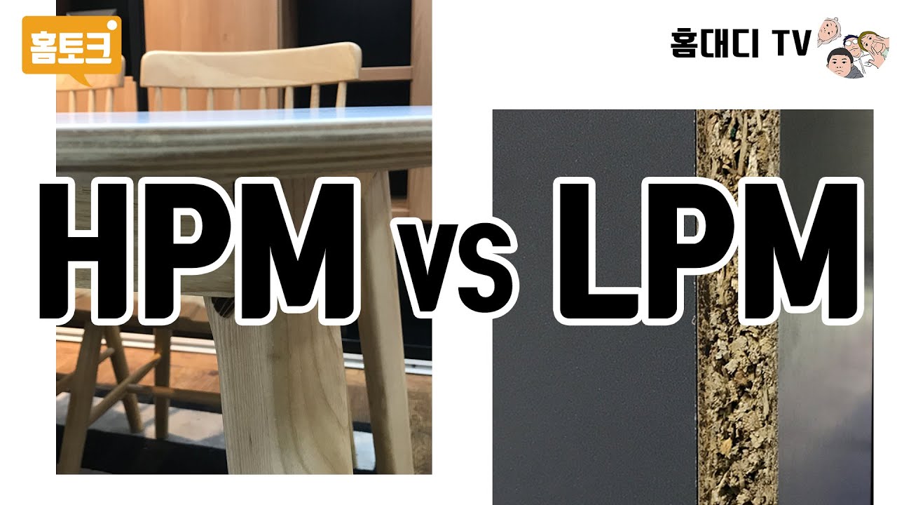 멤브레인 공법, lpm, hpm 을 알아야 가성비있는 가구를 선택할수 있다! 가구마감재 제작방법 3가지 비교하기! - YouTube