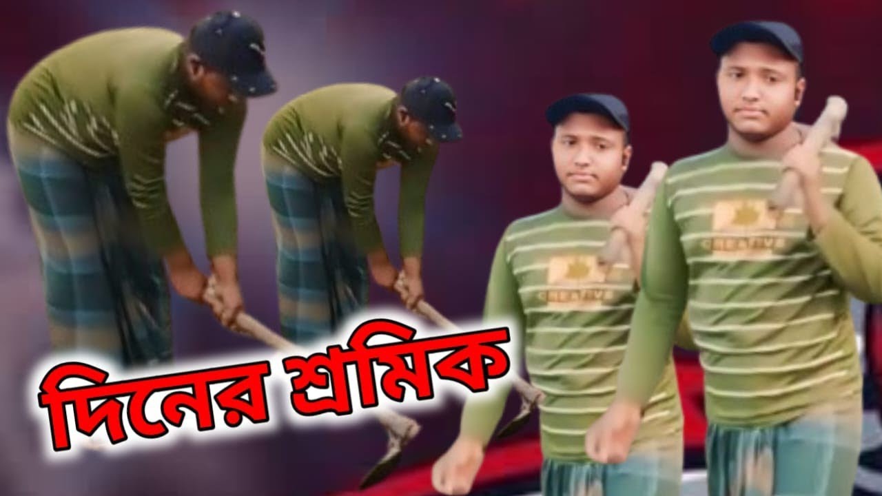 দিনের শ্রমিক || Kb Josim - YouTube