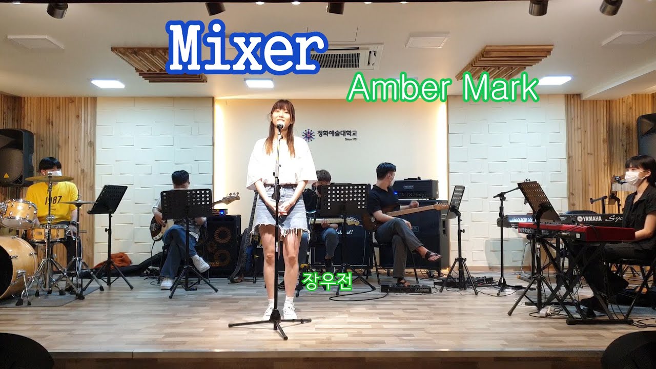 #장우전 학생 - #Mixer [ #Amber Mark ] #정화예술대 - YouTube