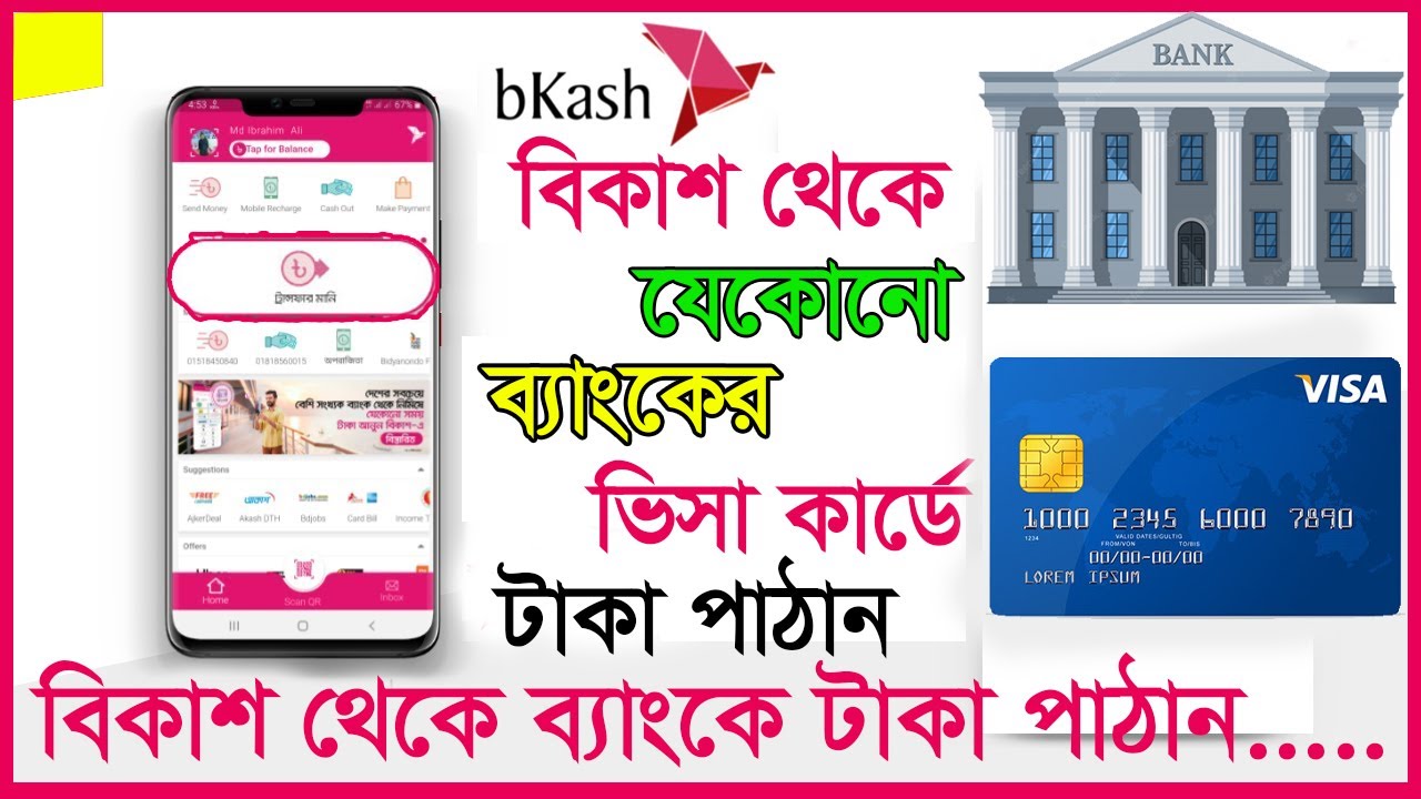 Bkash to bank account transfer বিকাশ থেকে ব্যাংকে টাকা ট্রান্সফার করুন ...