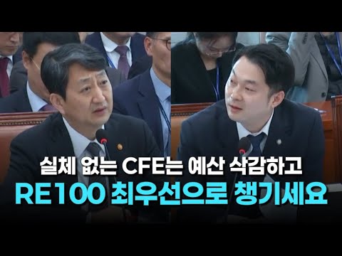 CFE 예산 삭감하고, RE100 챙기세요 - YouTube